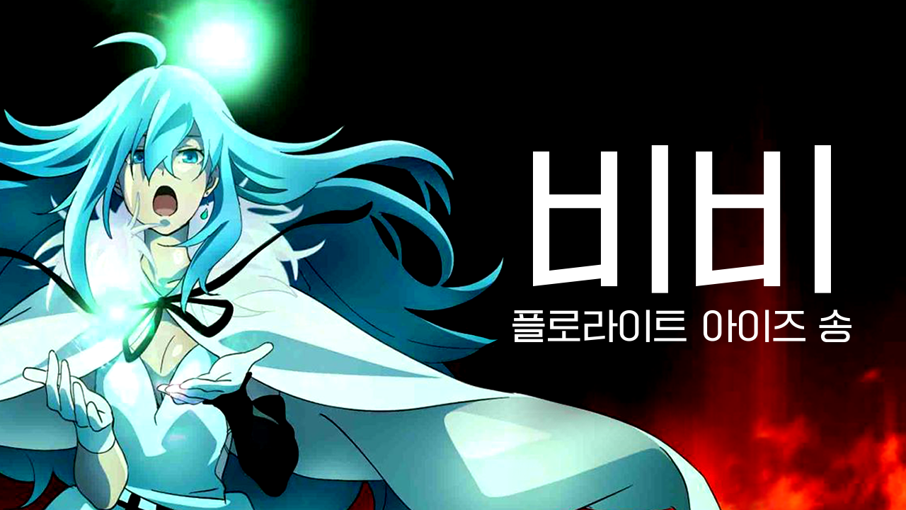 Vivy -Fluorite Eye’s Song- 1화 | TVING