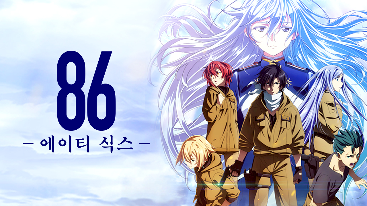 86-에이티식스- 1화 | TVING