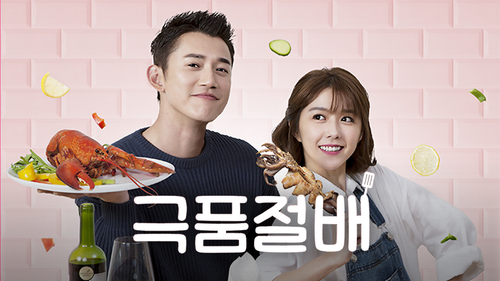 극품절배 35화 | TVING