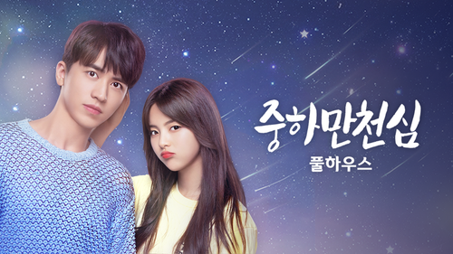 중하만천심:풀하우스 23화 | TVING