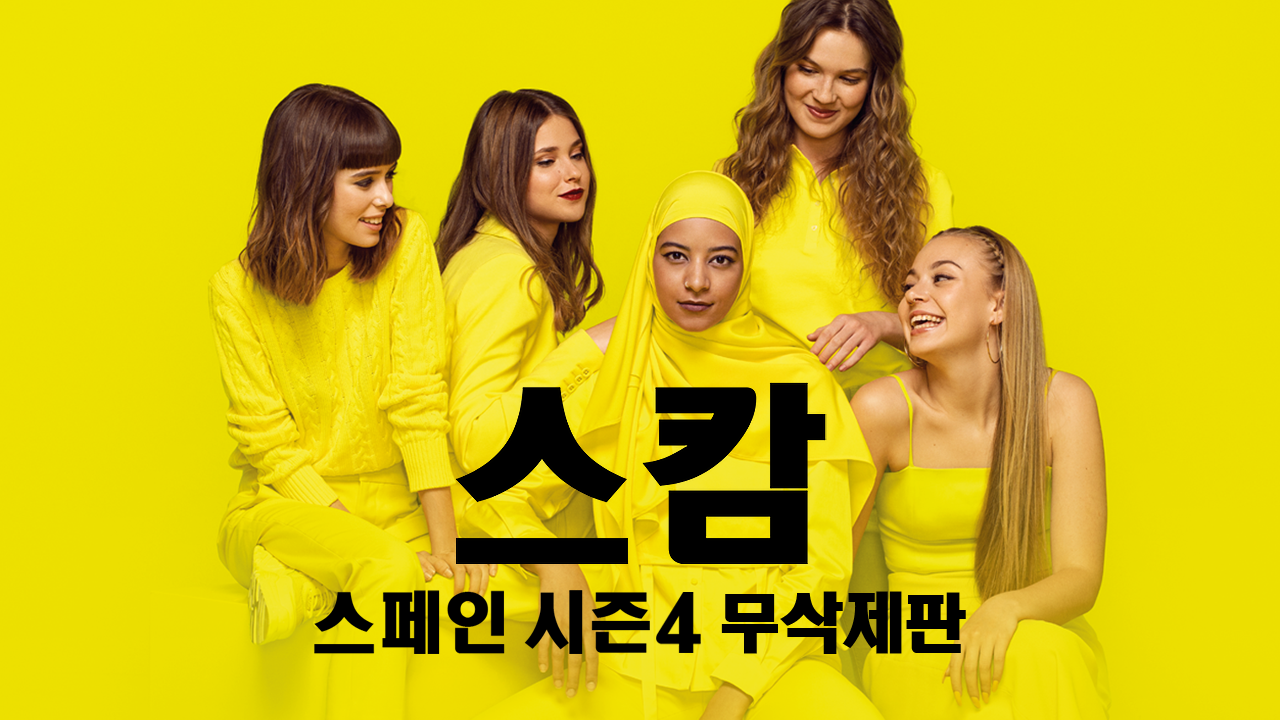 [무삭제판] 스캄 스페인 시즌 4 1화 | TVING