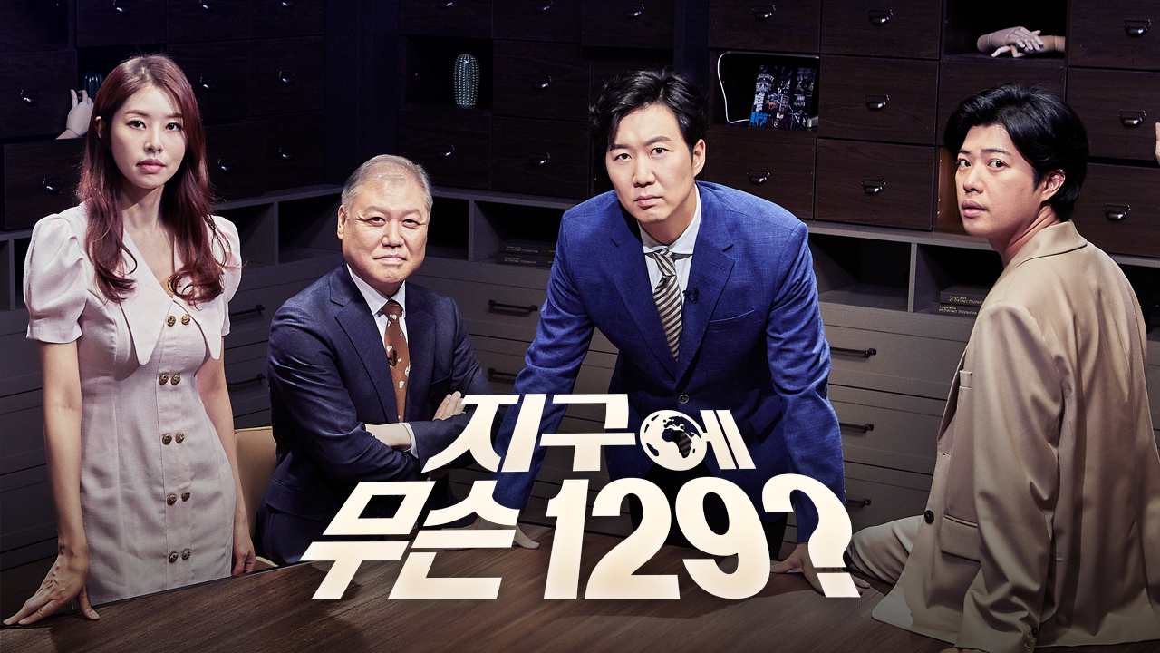 지구에 무슨 129? 1화 | TVING
