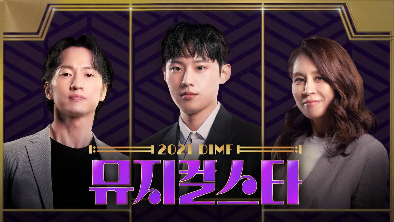 2021 DIMF 뮤지컬 스타 1화 | TVING