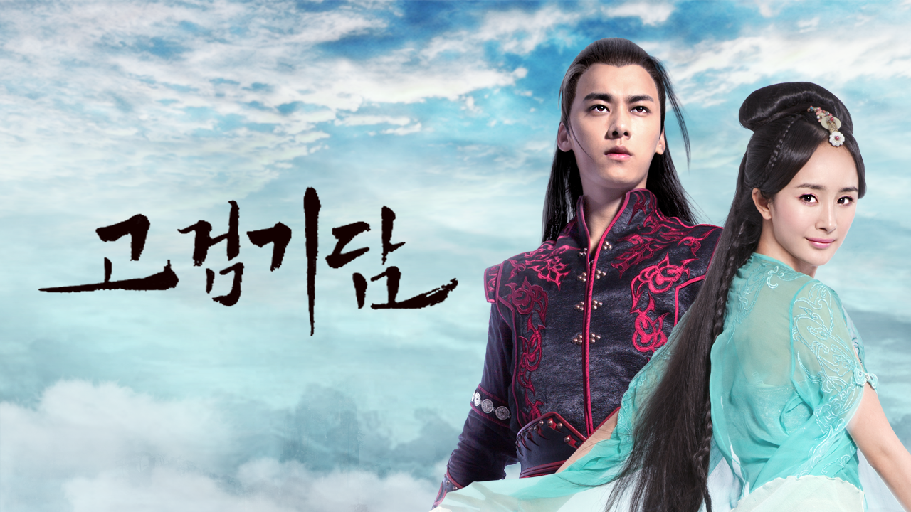 고검기담 14화 | TVING