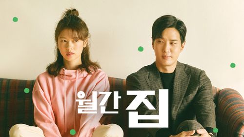 월간 집 16화 | TVING