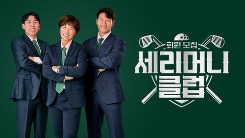 세리머니 클럽 24화 | TVING