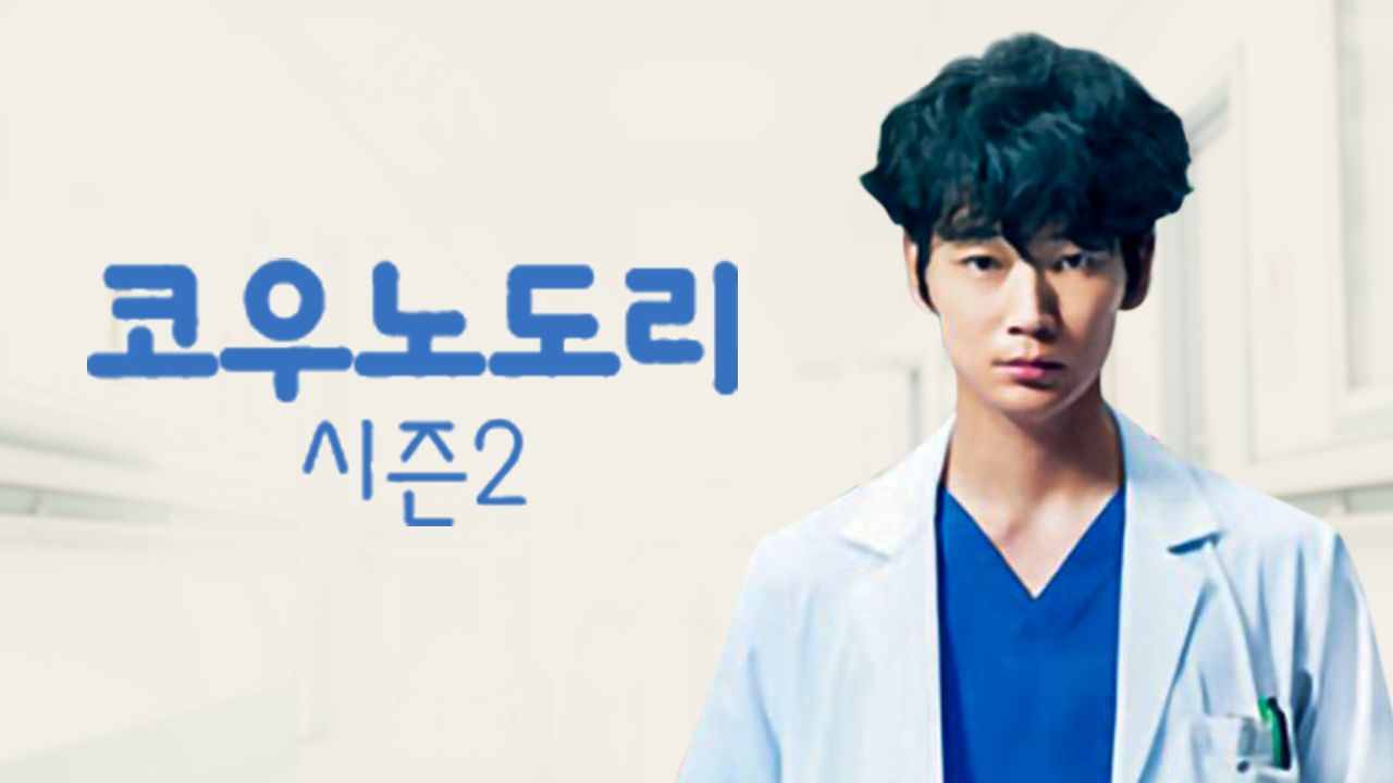코우노도리 시즌 2 1화 | TVING