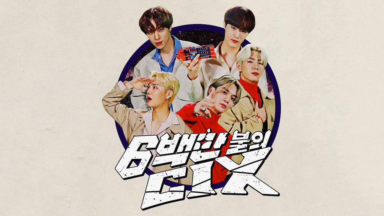 6백만불의 CIX 1화 | TVING