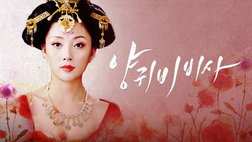 양귀비비사 6화 | TVING