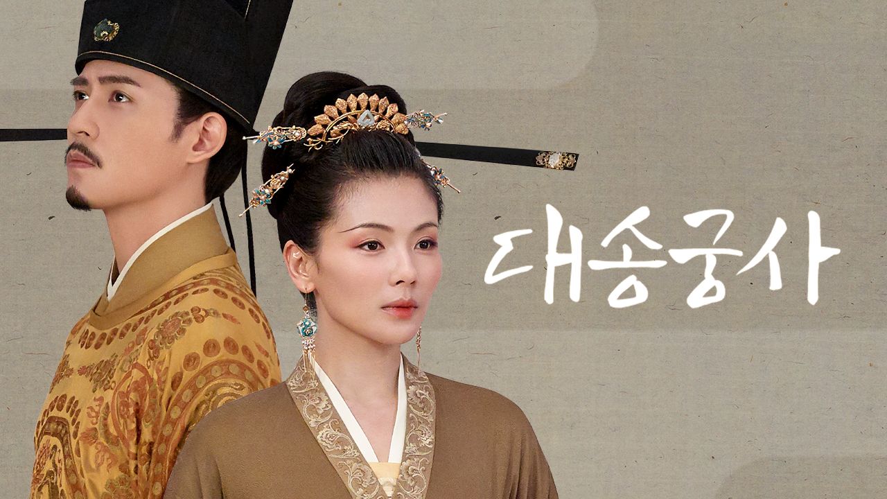 대송궁사 35화 | TVING