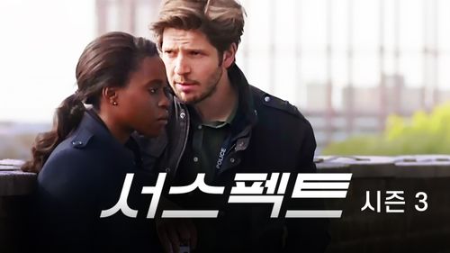 서스펙트 시즌3 1화 | TVING