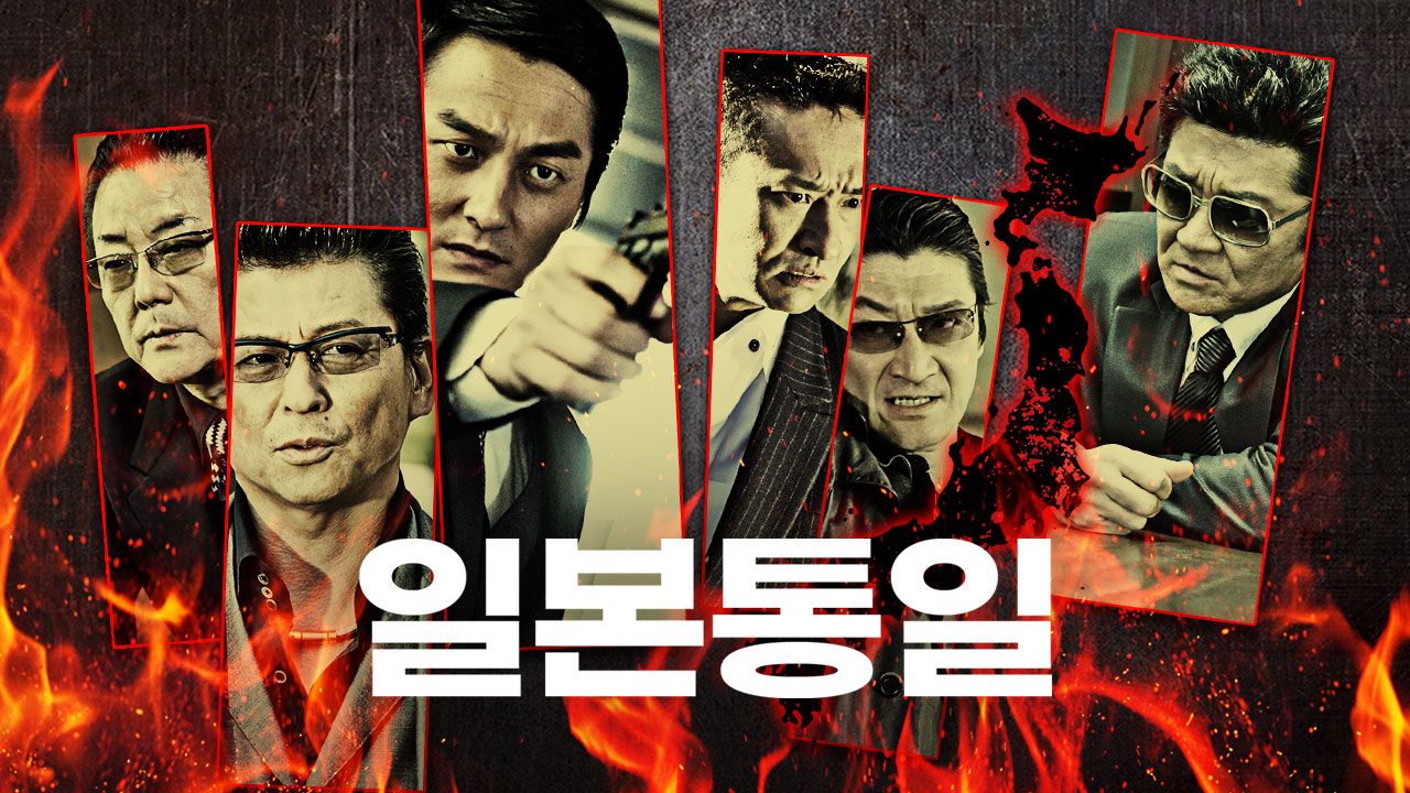 일본통일 4화 | TVING