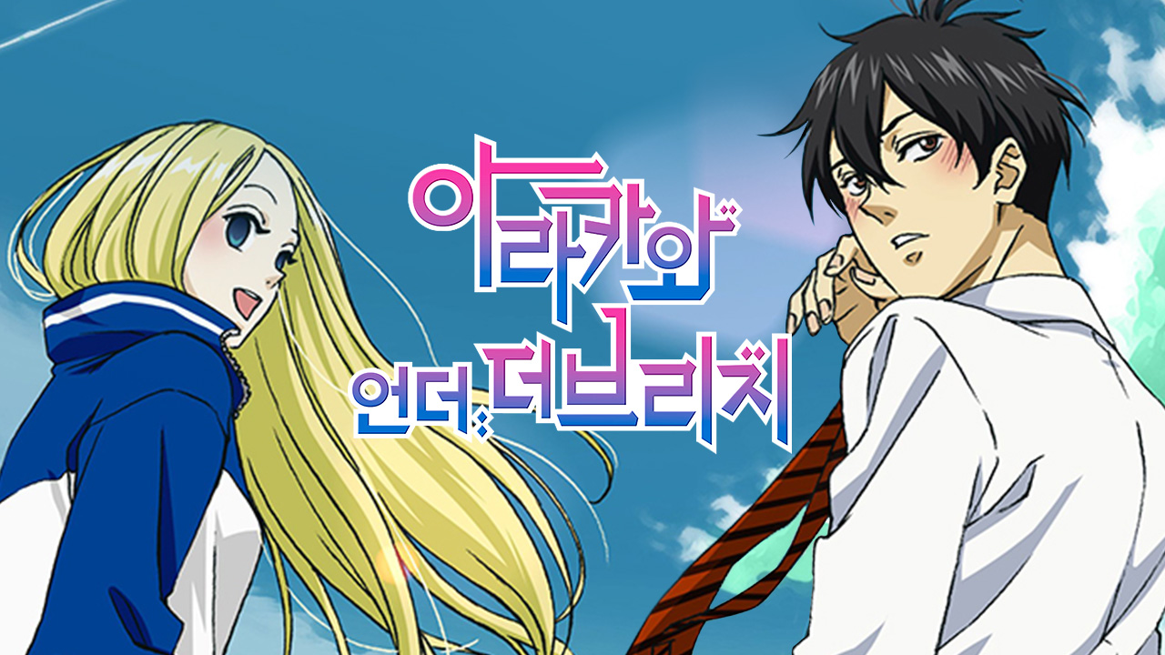 아라카와 언더 더 브리지 1화 | TVING