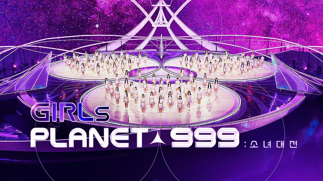 걸스플래닛999 : 소녀대전 1화 | TVING