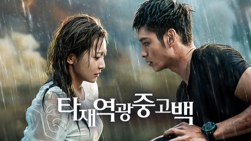 타재역광중고백 16화 | TVING