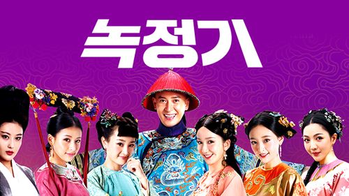 녹정기2014 1화 | TVING