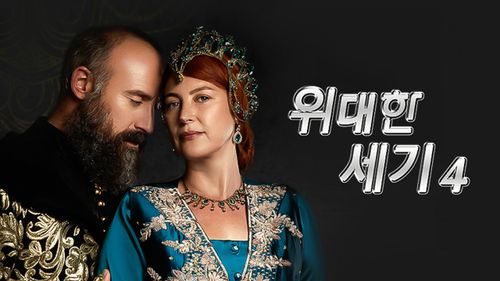 위대한 세기 시즌4 58화 | TVING