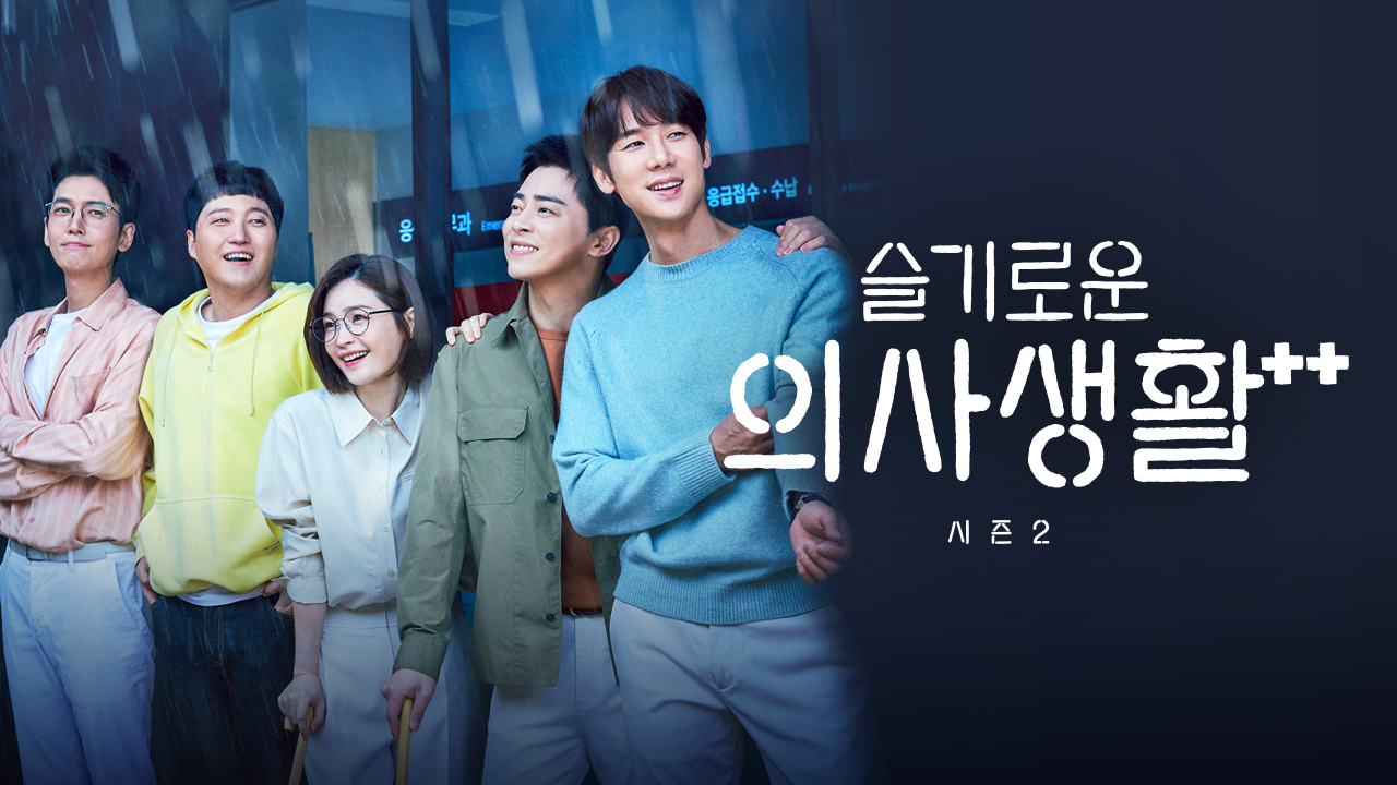 슬기로운 의사생활 시즌2 스페셜 1화 | TVING