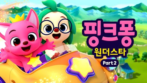 핑크퐁 원더스타 파트2 1화 | TVING
