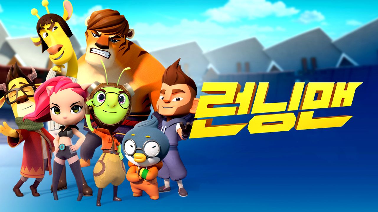 애니메이션 런닝맨 1화 | TVING