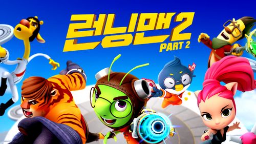 애니메이션 런닝맨2 PART2 1화 | TVING