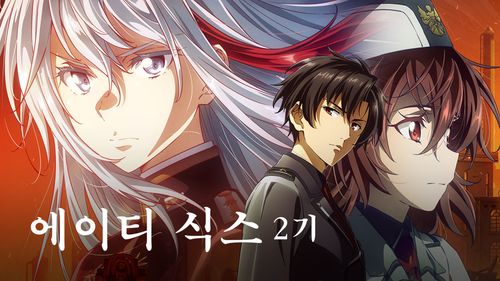 86-에이티식스-2기 12화 | TVING