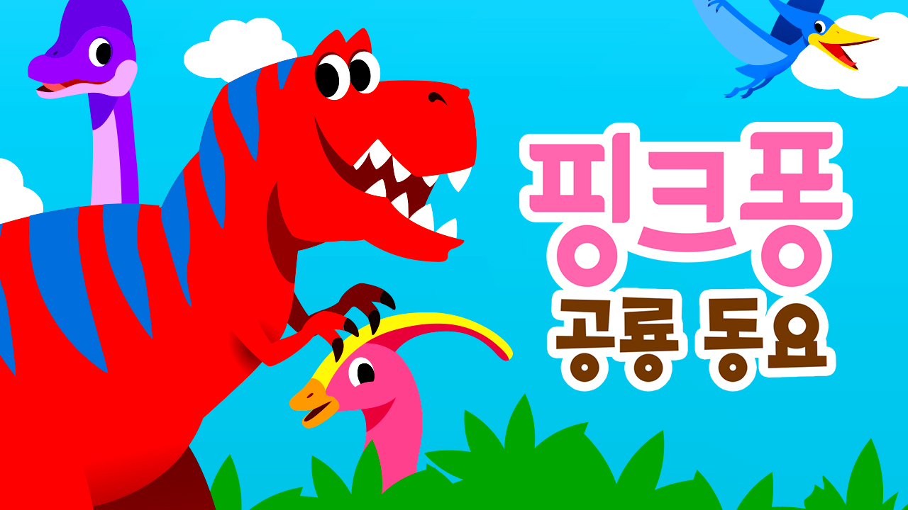 핑크퐁 공룡동요 1화 | TVING