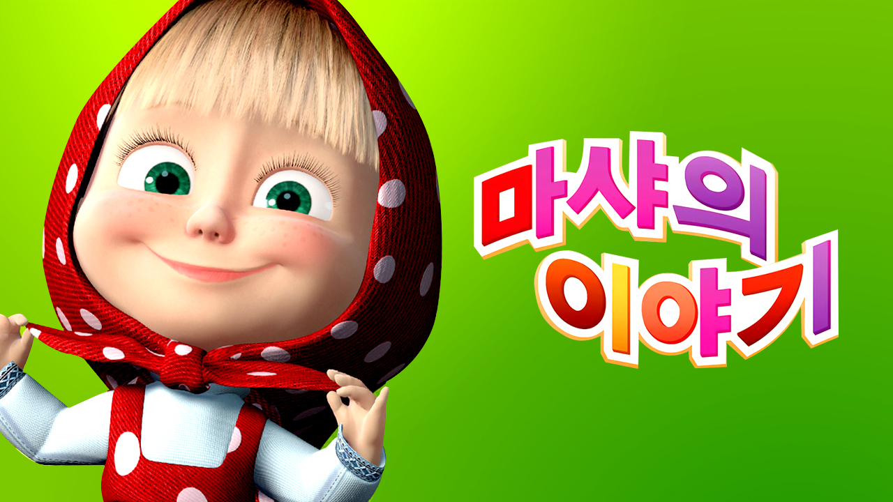 마샤의 이야기 1화 | TVING