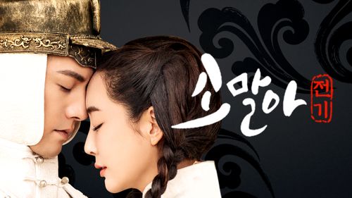 소말아전기 39화 | TVING