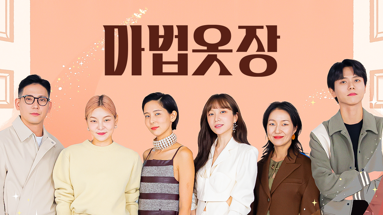 K-스타일링 배틀 마법옷장 1화 | TVING