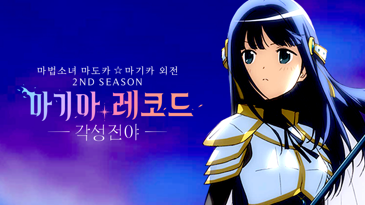 마기아 레코드 마법소녀 마도카☆마기카 외전 2nd SEASON -각성 전야- 1화 | TVING
