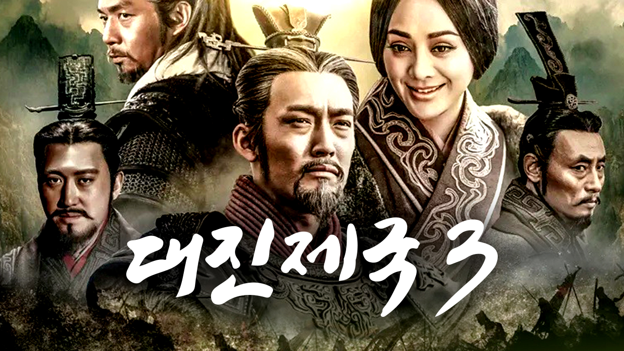 대진제국3 1화 | TVING