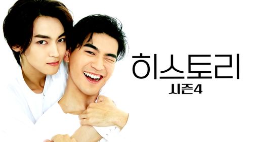 히스토리 시즌4 1화 | TVING