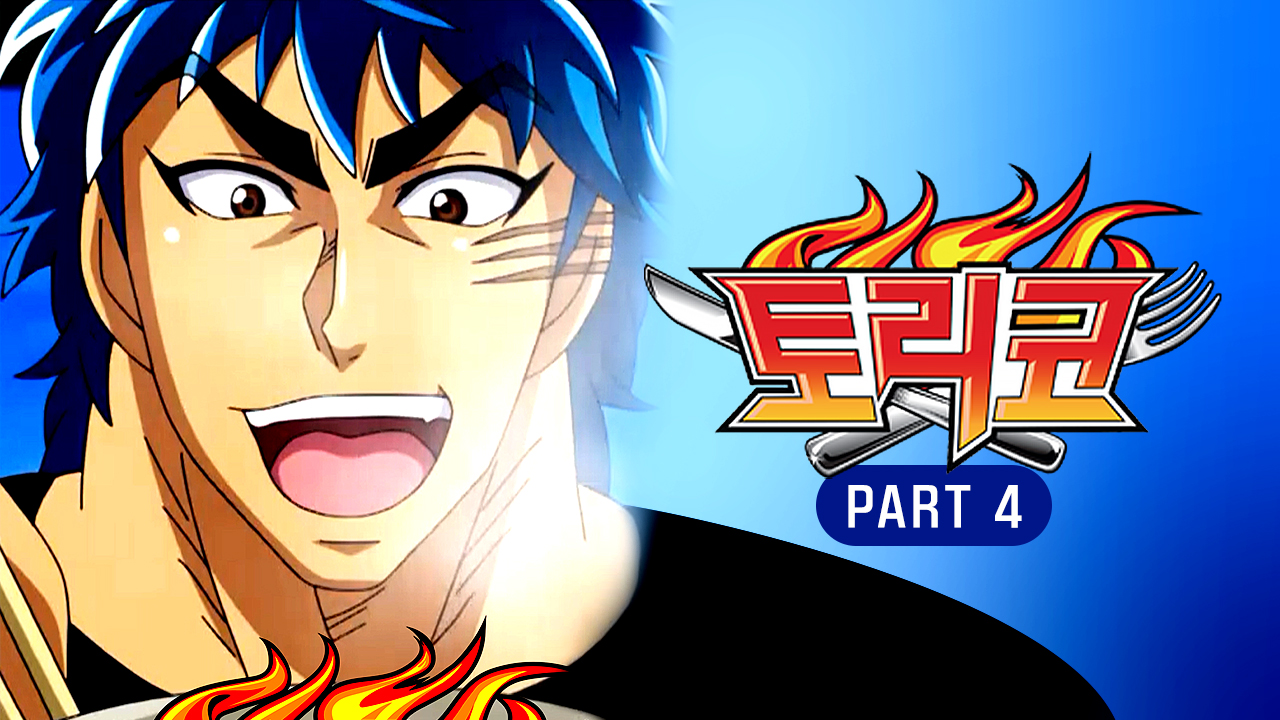 토리코 part 4 73화 | TVING