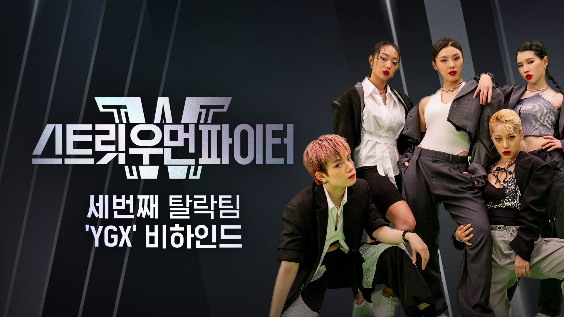 스트릿 우먼 파이터 세번째 탈락팀 ′YGX′ 비하인드 1화 | TVING