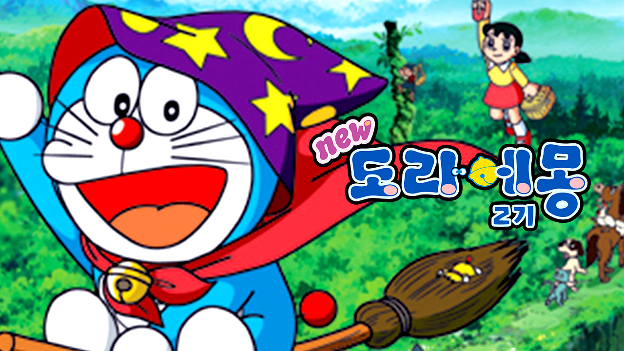 신 도라에몽 2기 1화 | TVING