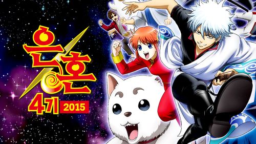 은혼 4기(2015) 1화 | TVING