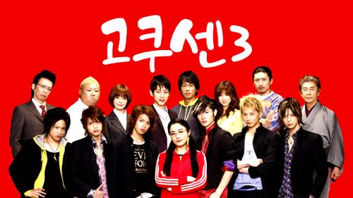 고쿠센 시즌3 1화 | TVING