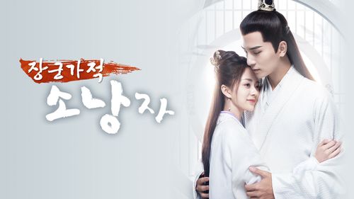 장군가적소낭자 29화 | TVING