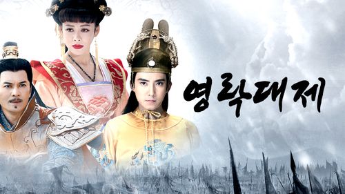 영락대제 42화 | TVING