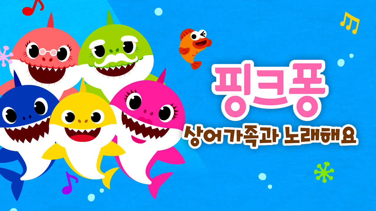 핑크퐁 상어가족과 노래해요 1화 | TVING