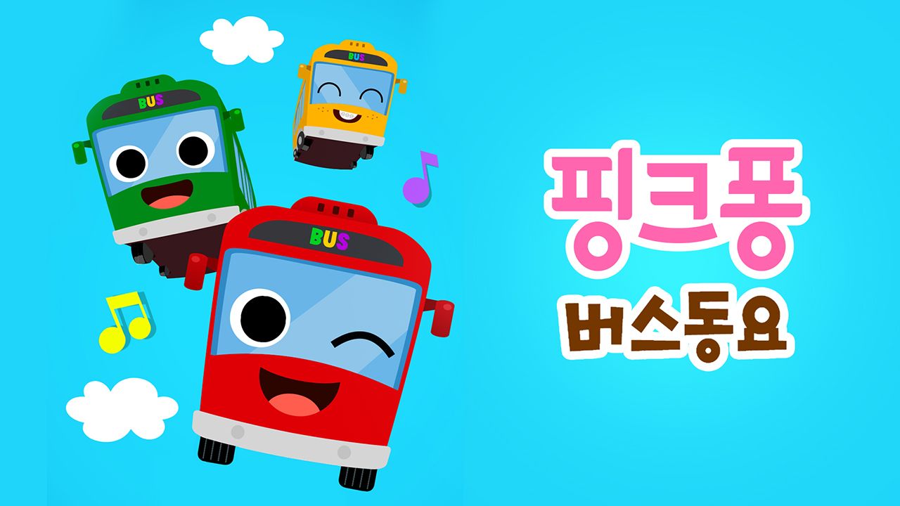핑크퐁! 버스동요 1화 | TVING