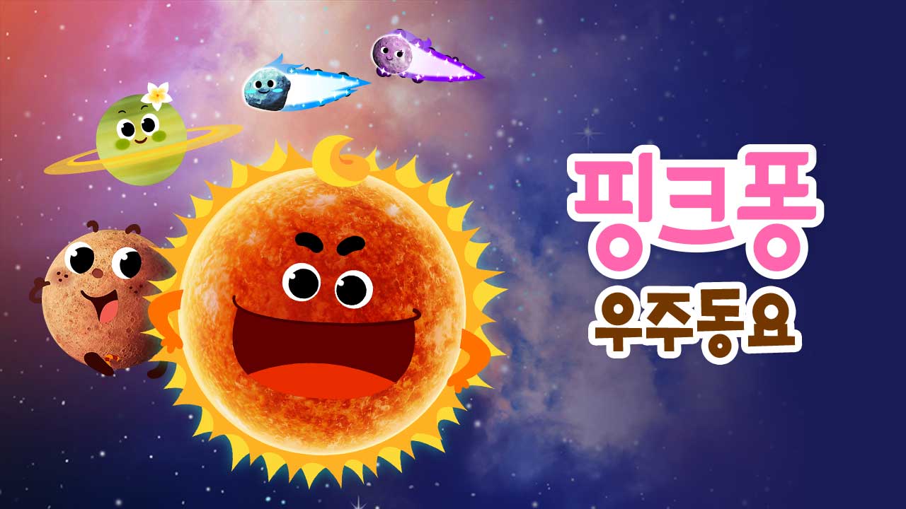 핑크퐁! 우주동요 1화 | TVING