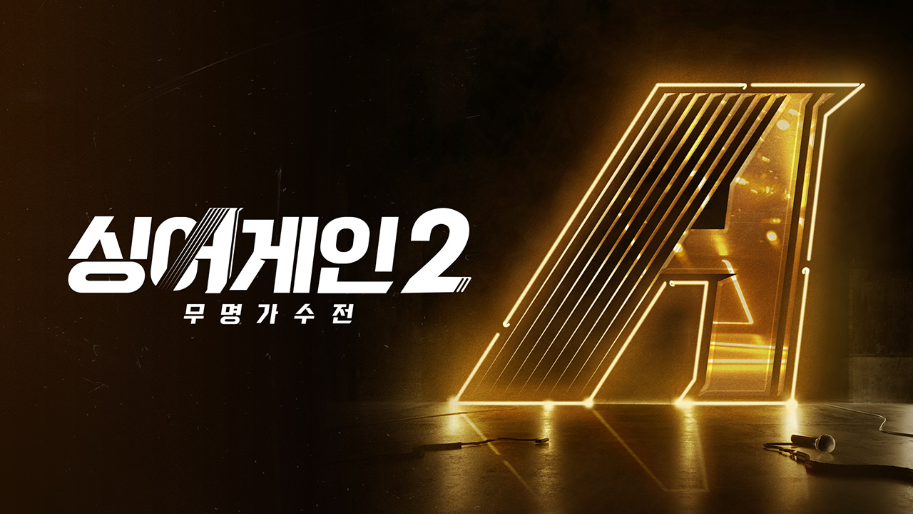 싱어게인2 1화 | TVING