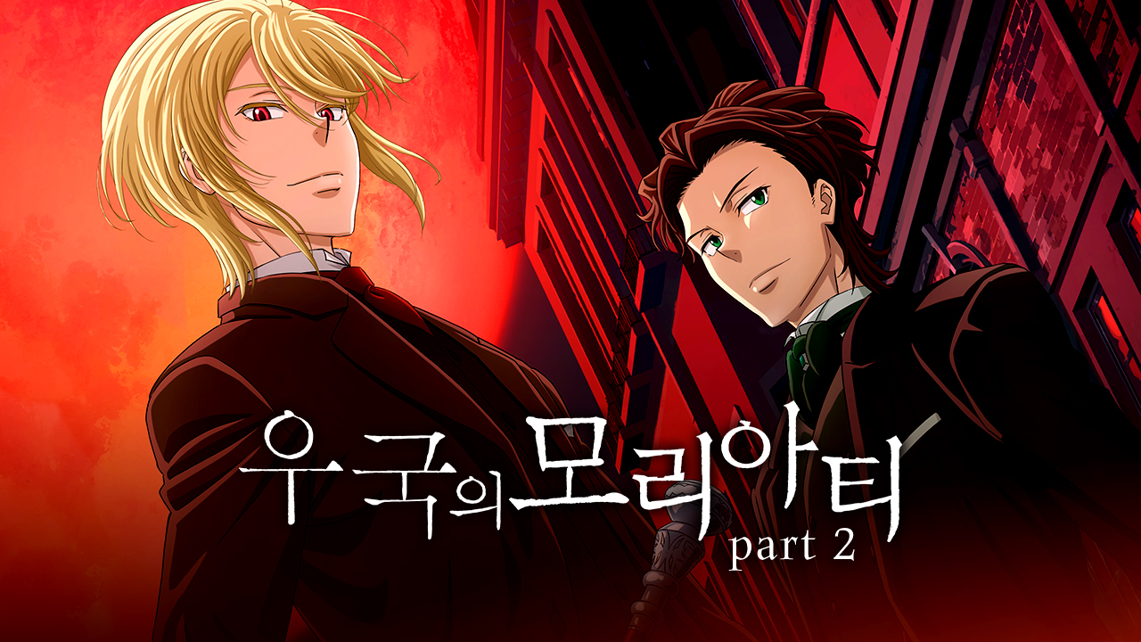 우국의 모리아티 part2 1화 | TVING