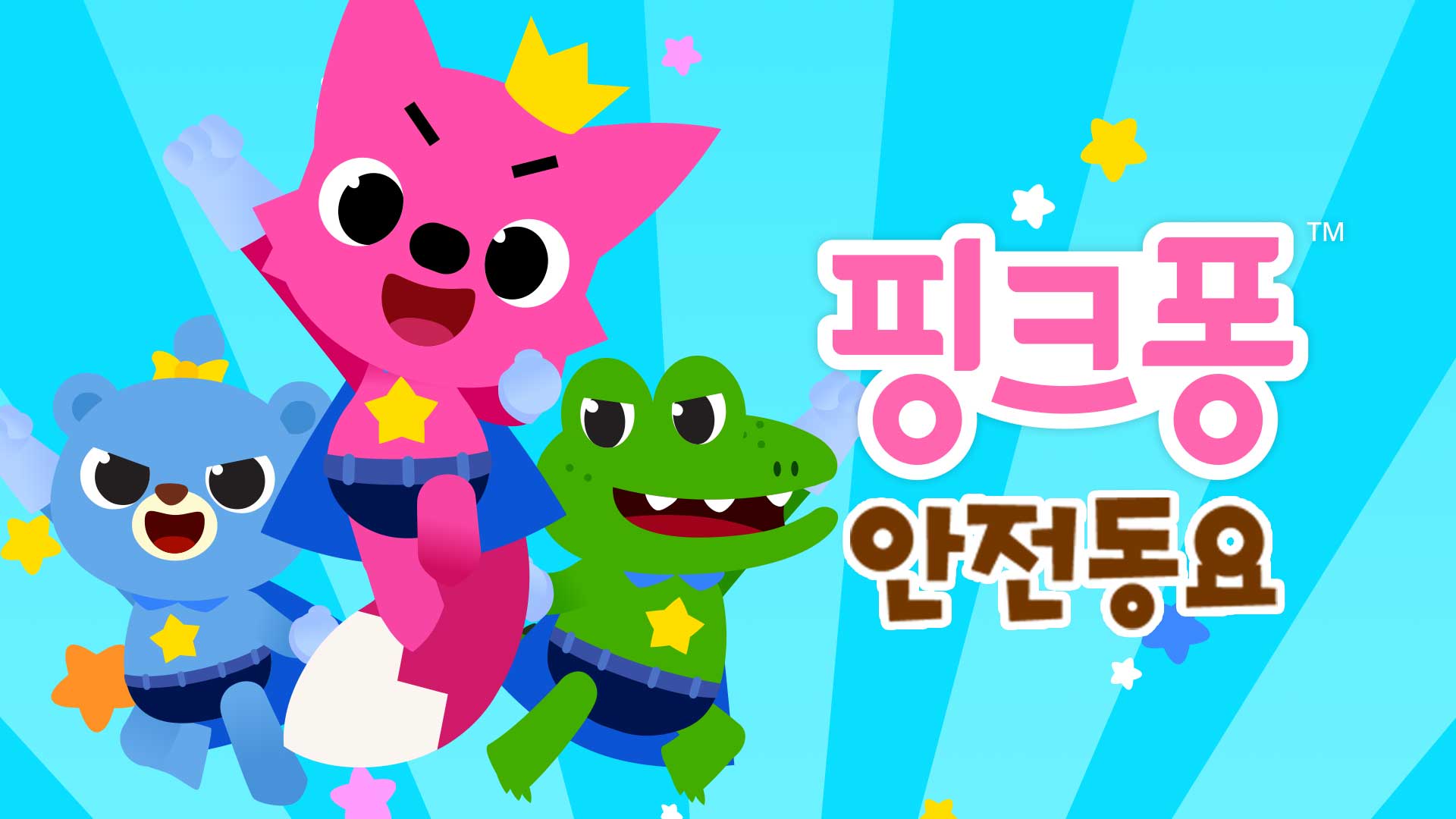 핑크퐁 안전 동요 1화 | TVING