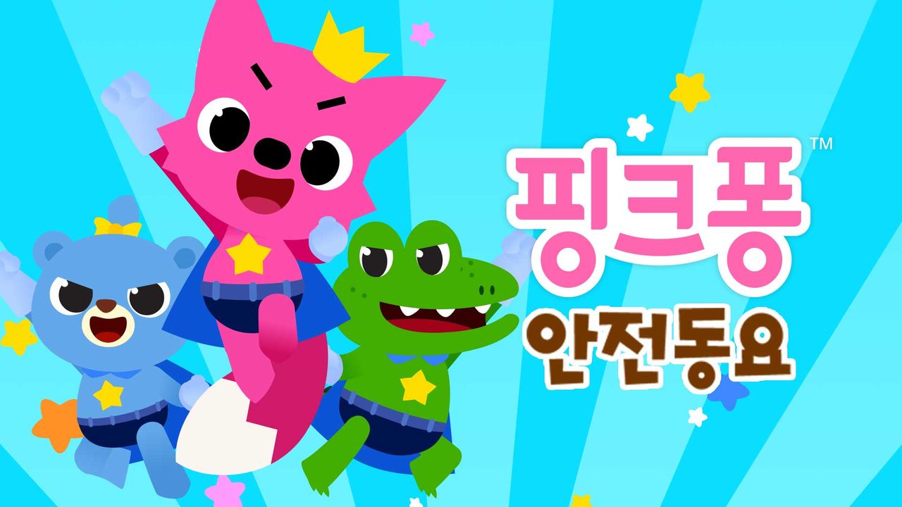 핑크퐁 안전 동요 1화 | TVING