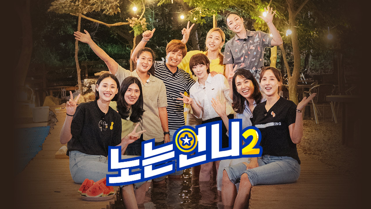 노는 언니 2 17화 | TVING