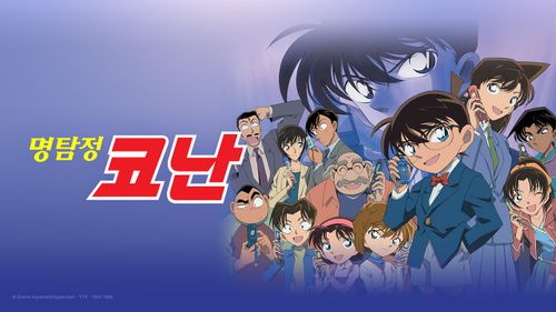 명탐정 코난 8기_Part 2 (더빙) 1화 | TVING