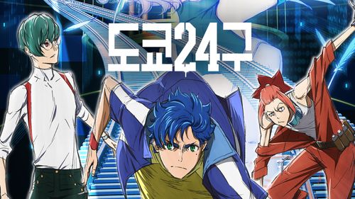 도쿄 24구 1화 | TVING